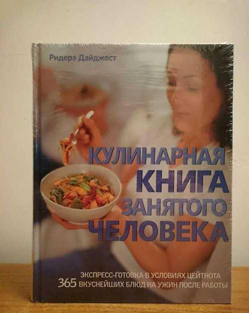 Кулинарная книга занятого человека