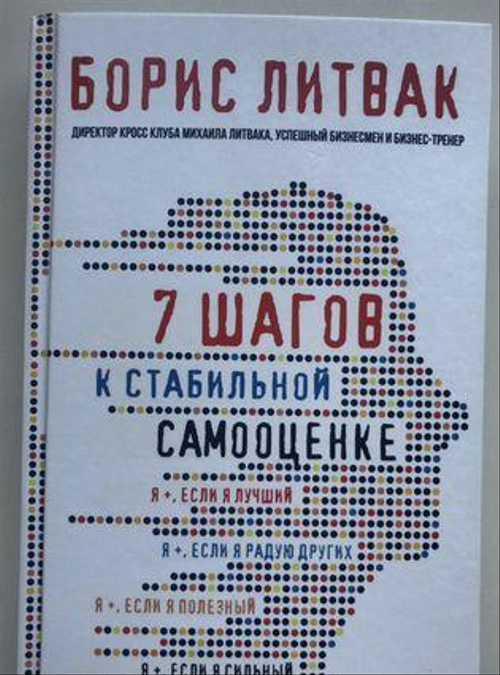 Литвак 7 шагов. Книга Борис Литвак 7 шагов к стабильной самооценке. Борис Литвак. «7 Шагов к стабильной самооценке» Алексей Данков треки. Борис Литвак самооценка книга.