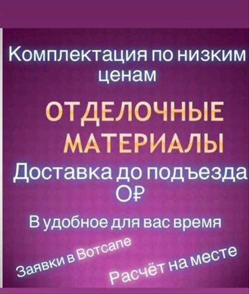 Отделочные материалы