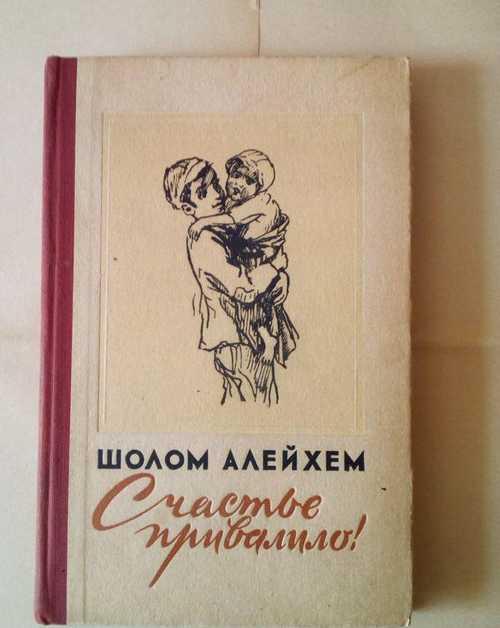 Книга Шолом Алейхем Счастье привалило 1959 г