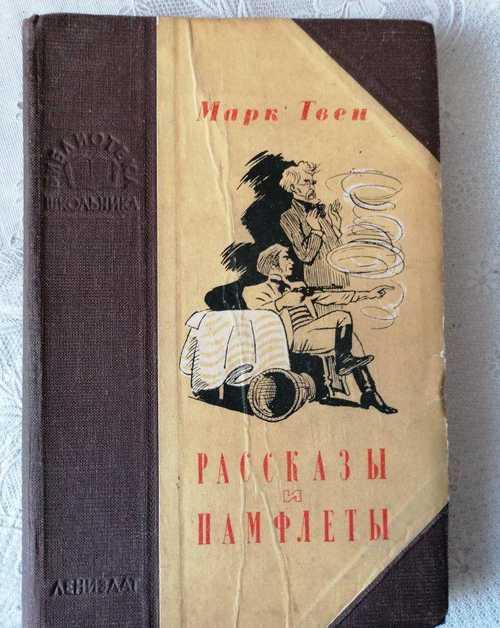 Марк Твен Рассказы и памфлеты 1952 г