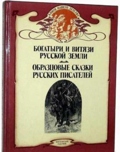 Книга "Богатыри и Витязи земли русской"