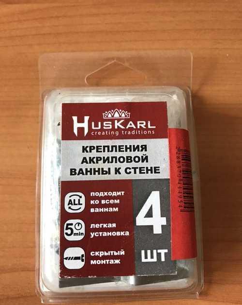 Крепление для ванн на стену huskarl