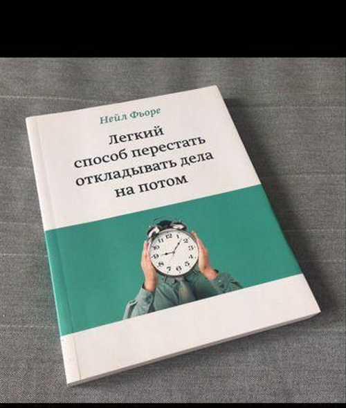 Легкий способ перестать откладывать дела на потом