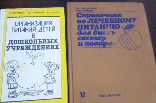 Книги по питанию детей и школьников