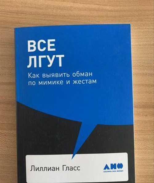 Экономика невинного обмана. Все лгут книга. Все врут книга. Невинный обман книга. Все лгут.