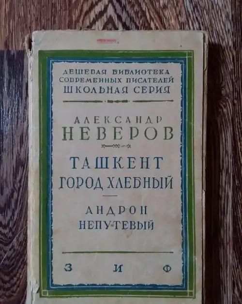 А.Неверов. Ташкент город хлебный. 1929