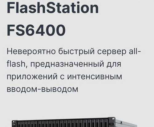 Сервер FlashStation FS6400