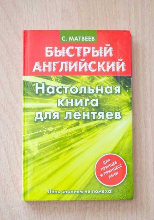 Продаю книгу "Быстрый английский"