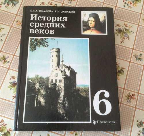 Учебник "История средних веков" 6 класс