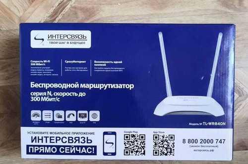 Продам роутер интерсвязь TL-WR840N