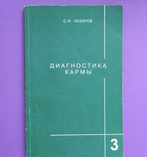 Диагностика кармы/Книга третья-Любовь/С.Н.Лазарев