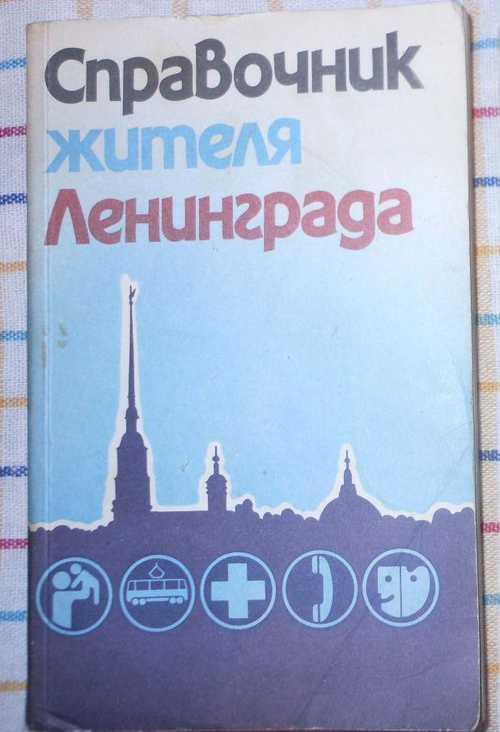 Справочник ленинграда. Справочник жителя Ленинграда. Ежедневник Ленинград 1989 год. Адресная книга Ленинграда 1950 год-жители Ленинграда.