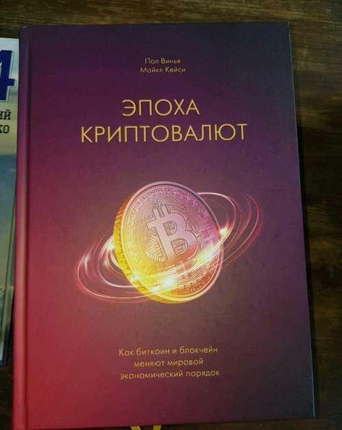 Кейси М., Винья П. Эпоха криптовалют. Как биткойн