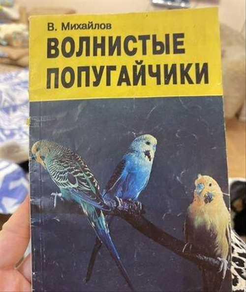 Книга В.Михайлов Волнистые попугайчики
