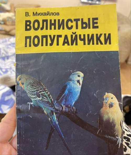 Книга В.Михайлов Волнистые попугайчики