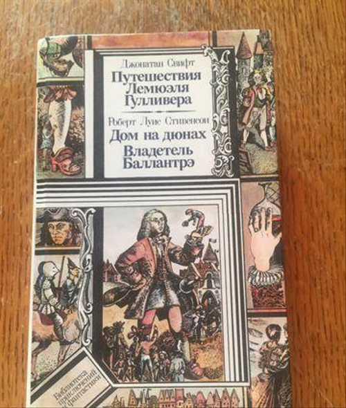 Путешествие гулливера книга слушать. Путешествия Гулливера 1947. Битва книг Свифт. Дневник для Стеллы Свифта обложки книг. Дневник для Стеллы Джонатан Свифт книга.