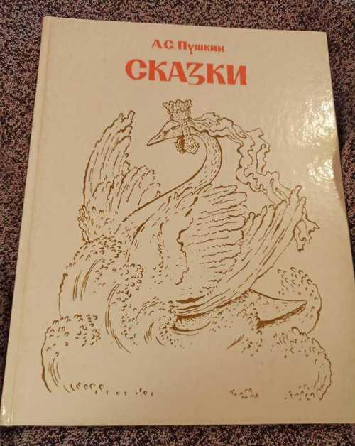Пушкин. Сказки. Советское издание, 1989 г