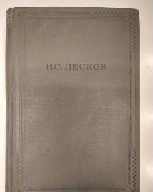 Лесков Избранные сочинения academia 1937г
