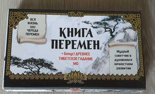 Книга перемен с монетами, гадание, игры