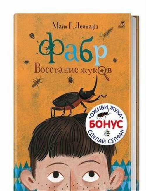 Книга: Фабр. Восстание жуков