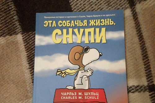 Комиксы снупи, snoopy