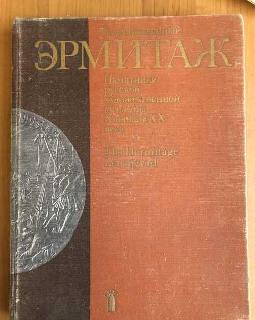Эрмитаж,альбом 1979г,много иллюстраций