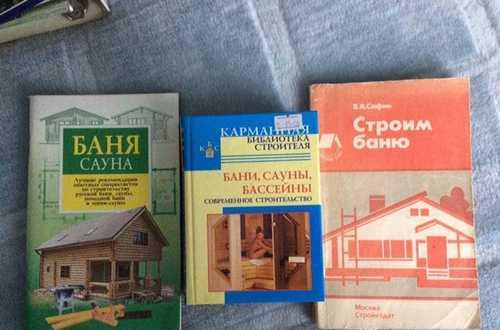 Книги по строительству бани