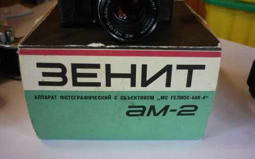 Фотоаппарат Зенит-ам-2 Гелиос 44к-4