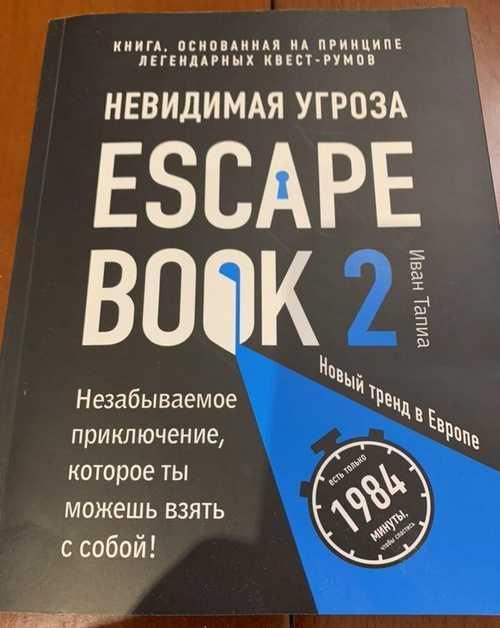Книга игра квест Escape Book