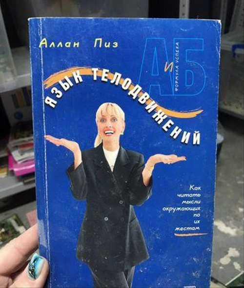 Язык телодвижений алан пиз