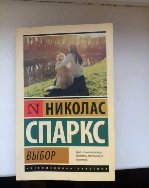 Николас спаркс книги фото