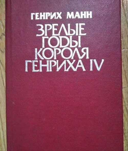 Генрих Манн.Книга