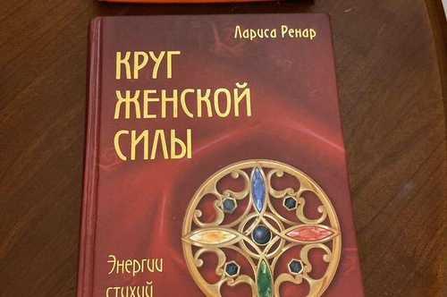 Книга круг женской силы Л.Ренар