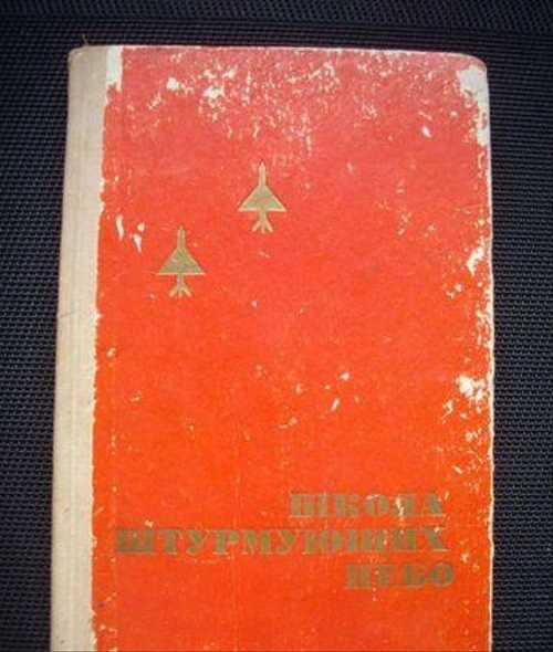 Школа штурмующих небо,1968г.Редкая Именная