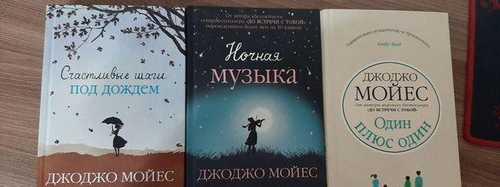 Джоджо Мойес Романы
