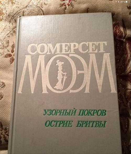 Узорный покров уильям сомерсет моэм книга. Узорный Покров Уильям Сомерсет Моэм. Моэм Сомерсет 