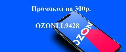 Купон на скидку 300р. в Ozon