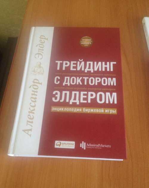 Трейдинг с доктором Элдером 2011г
