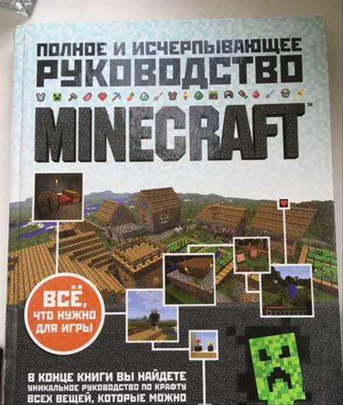 Minecraft. Полное и исчерпывающее руководство