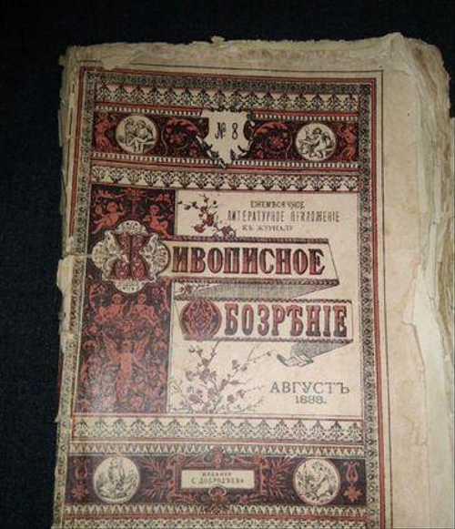 Журнал "Живописное обозрение"1888г