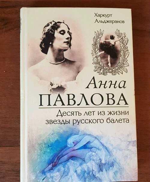 Анна Павлова Х. Альджеранов