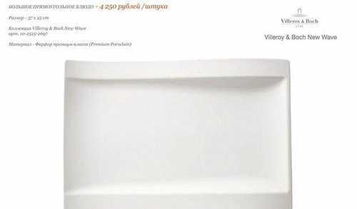 Блюдо 37 x 25 cm Villeroy & Boch New Wave 2697