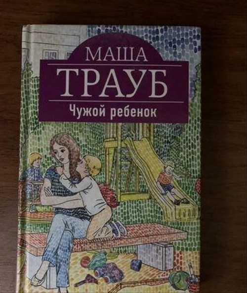Книга Маши Трауб