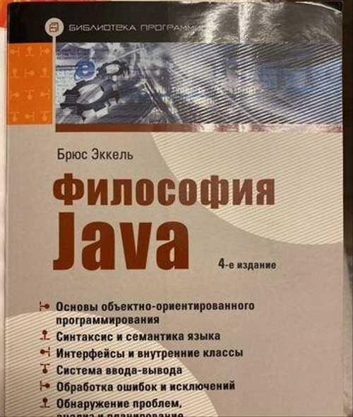 Философия Java - Брюс Эккель Москва | Товары для хобби | Festima.Ru – мониторинг объявлений