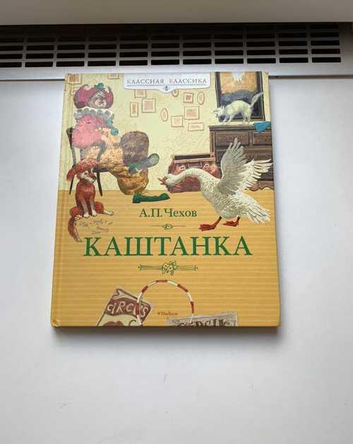 Книга А.П.Чехов «Каштанка»