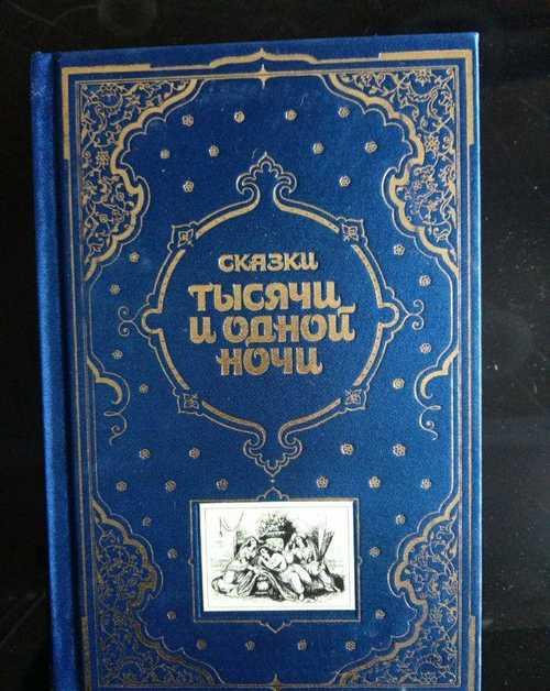 Книга "Сказки Шахерезады" все сказки