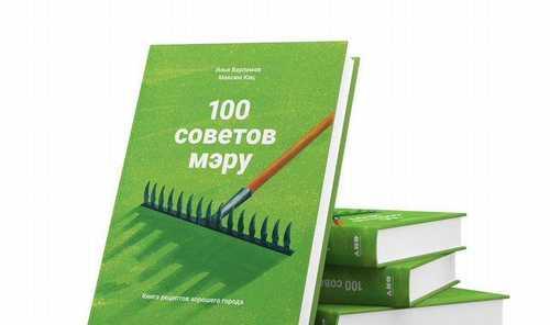 Книга 100 советов мэру