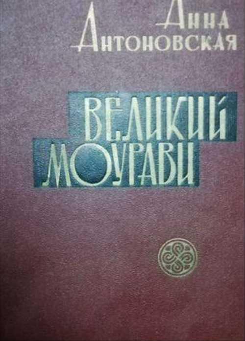 Великий Моурави 6 книг