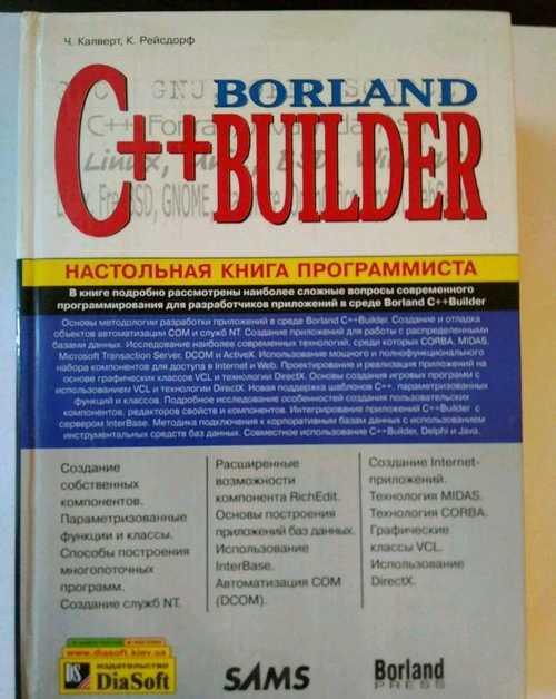 C ++ borland builder настольная книга программиста